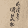 Other Japanese Marks and Signatures | Oriental Antiques UK | Asian Art ...
